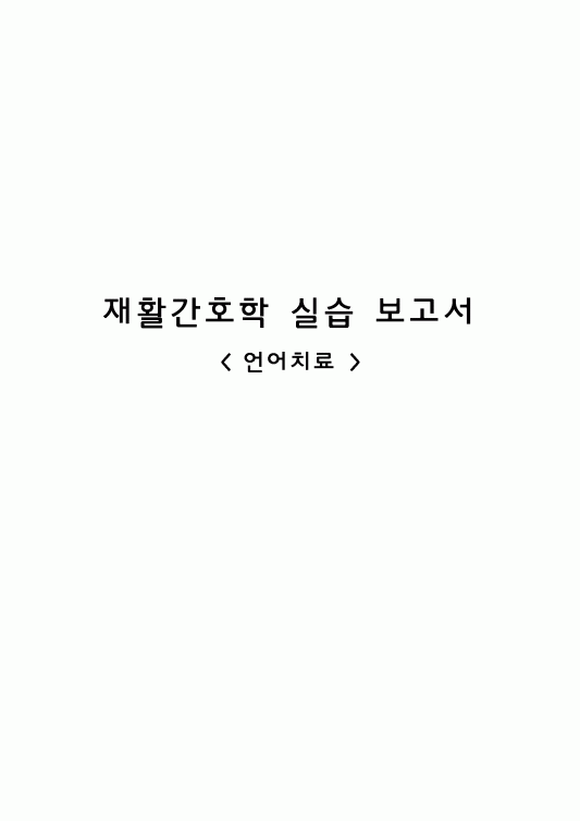 재활간호학 실습 보고서: 언어치료