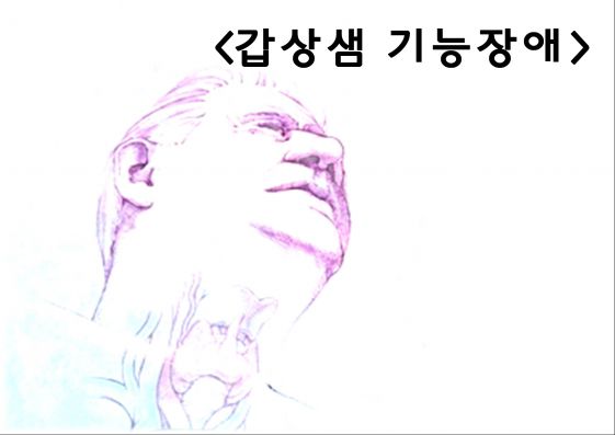 모성간호학 : 갑상선 기능장애