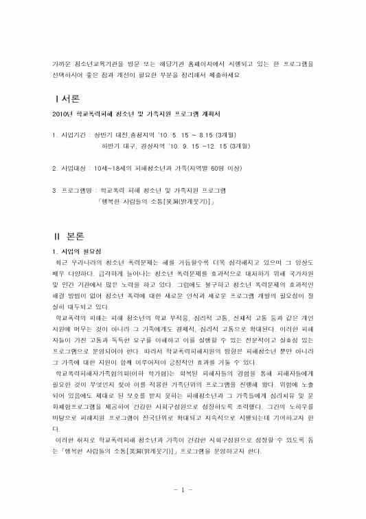 가까운 청소년교육기관을 방문 또는 해당기관 홈페이지에서 시행되고 있는 한 프로그램을 선택하시어 좋은 점과 개선이 필요한 부분을 정리해서 제출하세요.