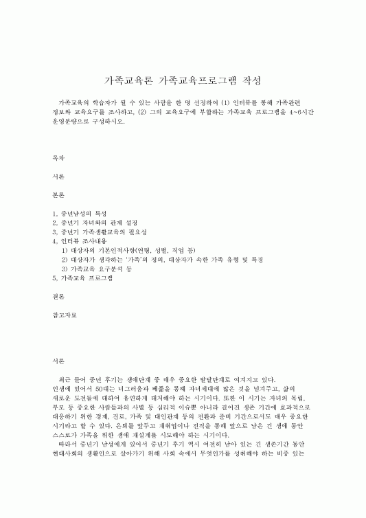 방통대 중간과제 가족교육론 가족교육프로그램 작성 : 가족교육론