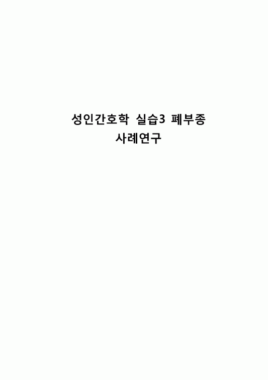 폐부종 케이스 간호과정3개 완벽