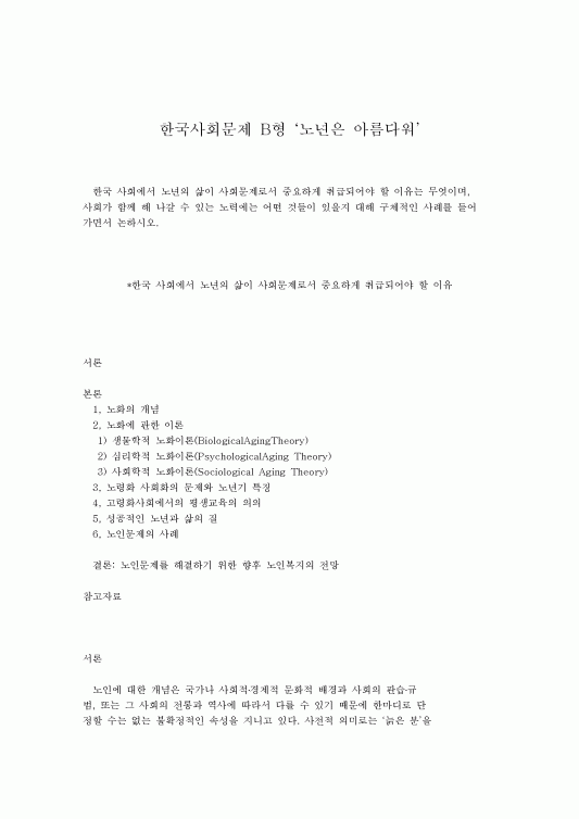 한국사회문제 B형 ‘노년은 아름다워’ *한국 사회에서 노년의 삶이 사회문제로서 중요하게 취급되어야 할 이유