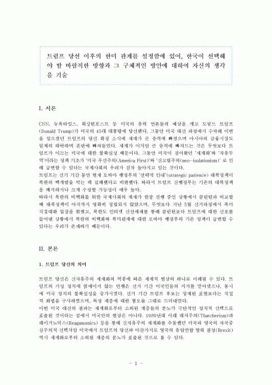 [2017-1 세계의 역사] 트럼프 당선 이후의 한미 관계를 설정함에 있어, 한국이 선택해야 할 바람직한 방향과 그 구체적인 방안