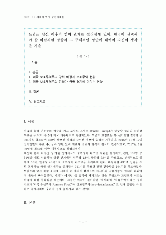 세계의 역사) 트럼프 당선 이후의 한미 관계를 설정함에 있어, 한국이 선택해야 할 바람직한 방향과 그 구체적인 방안