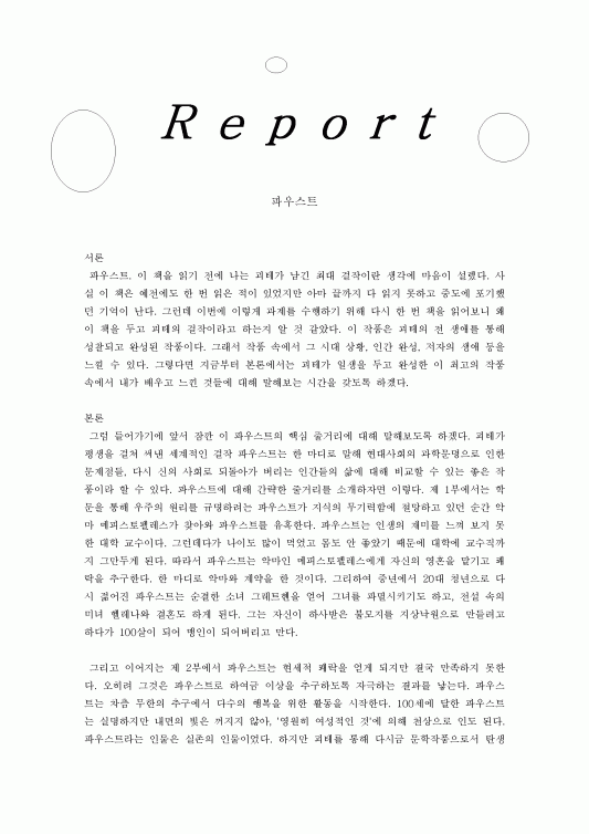 파우스트 독후감상문