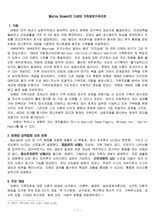 보웬의 가족치료 다세대 가족체계가족치료
