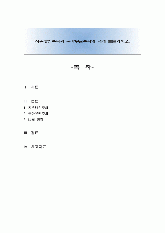 자유방임주의와 국가부권주의에 대해 토론하시오