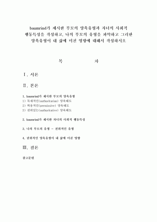 baumrind가 제시한 부모의 양육유형과 자녀의 사회적 행동특성을 작성하고,  나의 부모의 유형을 파악하고 그러한 양육유형이 내 삶에 미친 영향에 대해서 작성 (바움린드)