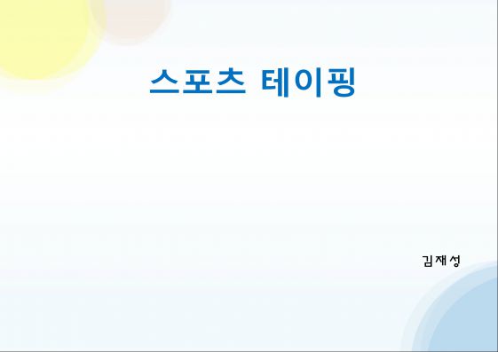 스포츠 테이핑 (기본/기초)