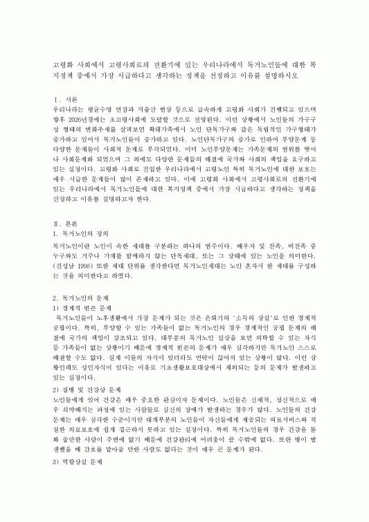 [독거노인] 고령화 사회에서 고령사회로의 전환기에 있는 우리나라에서 독거노인들에 대한 복지정책 중에서 가장 시급하다고 생각하는 정책을 선정하고 이유를 설명하시오