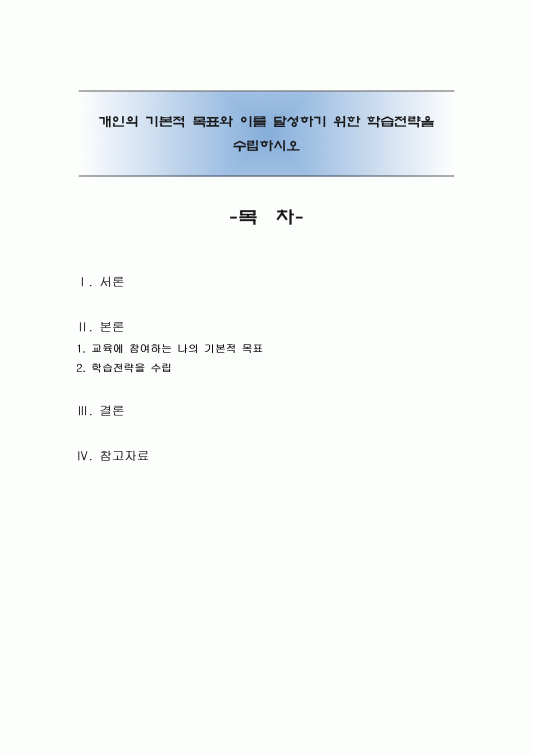 개인의 기본적 목표와 이를 달성하기 위한 학습전략을 수립하시오