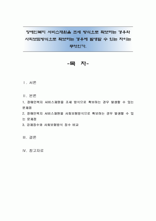 [사회복지] 장애인복지 서비스재원을 조세 방식으로 확보하는 경우와 사회보험방식으로 확보하는 경우에 발생할 수 있는 차이는 무엇인가
