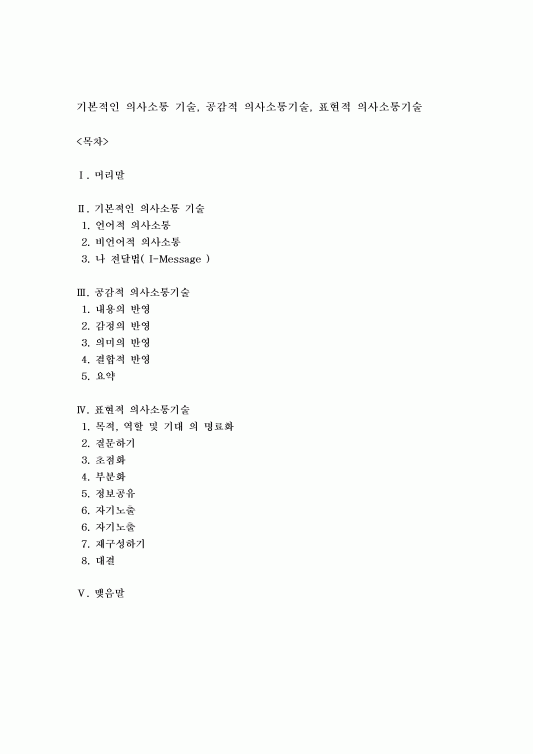 기본적인 의사소통 기술, 공감적 의사소통기술, 표현적 의사소통기술