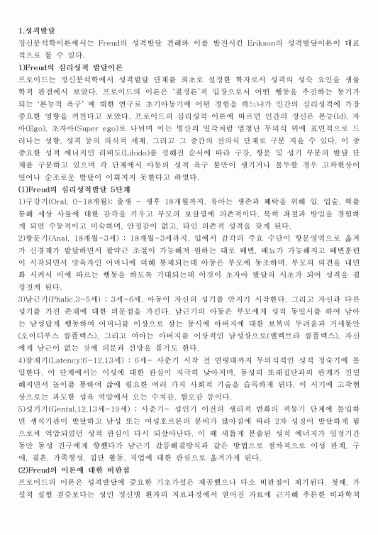 프로이드 심리성적 발달 에릭슨 심리사회적 발달 성격 및 사회발달