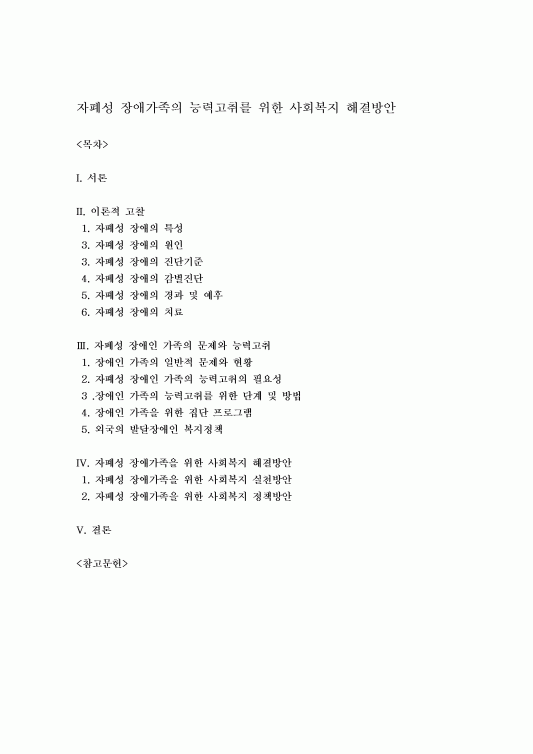 자폐성 장애가족의 능력고취를 위한 사회복지 해결방안