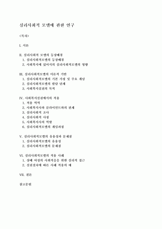 심리사회적모델에 관한연구