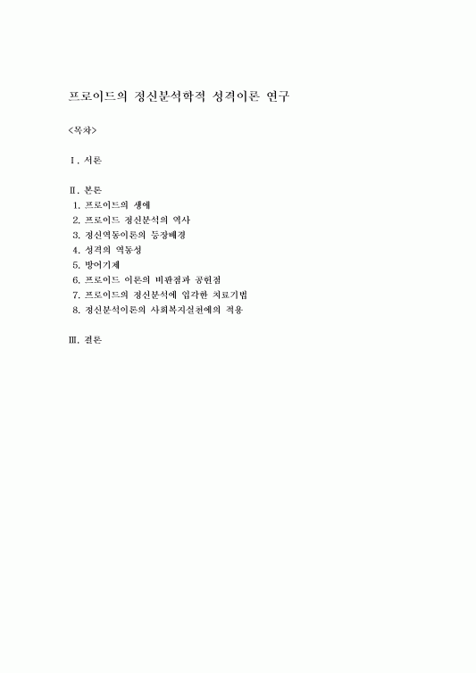 프로이드의 정신분석학적 성격이론 연구