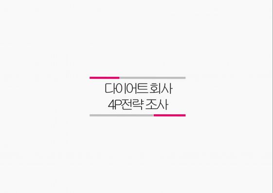 다이어트 회사 4P 조사