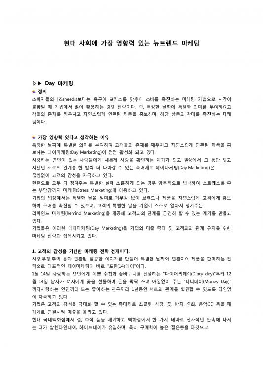 현대 사회에 가장 영향력 있는 뉴트렌드 마케팅