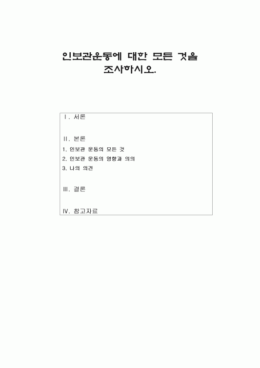 인보관운동에 대한 모든 것을 조사하시오