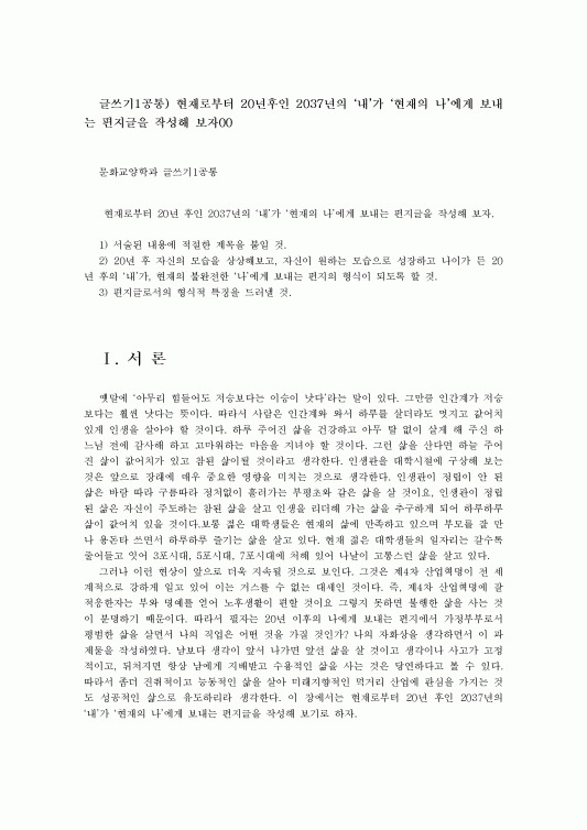 글쓰기1공통) 현재로부터 20년후인 2037년의 ‘내’가 ‘현재의 나’에게 보내는 편지글을 작성해 보자00