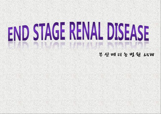 case study , ESRD, 간호과정 간호학과
