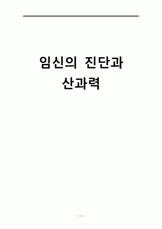 임신진단, 임신반응검사, immunologic test, 임신력, 산과력, 신체검진
