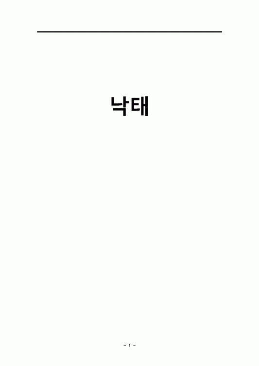 낙태, 낙태정의, 낙태종류, 낙태방법, 낙태합병증, 낙태간호, 낙태간호과정, 낙태현황, 낙태윤리적문제, 임신중절술, 낙태찬성, 낙태반대