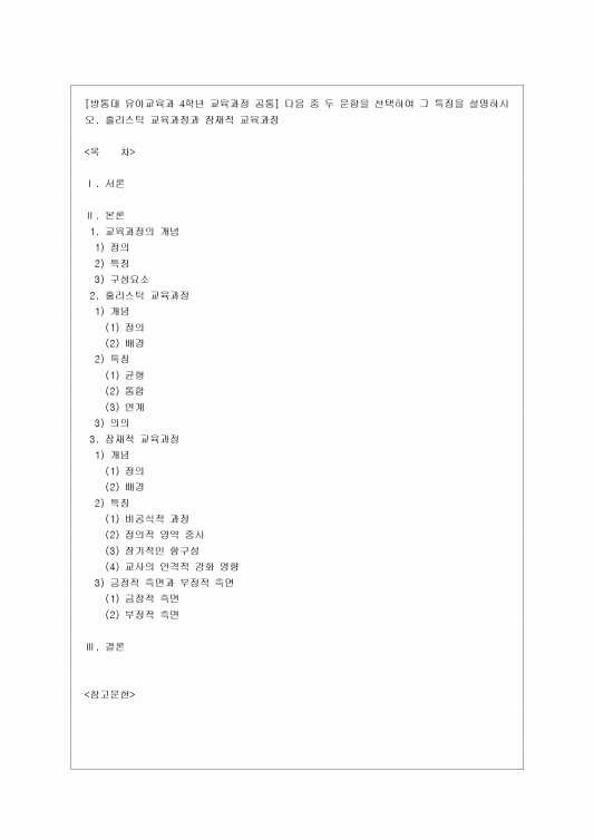 [교육과정 공통] 다음 중 두 문항을 선택하여 그 특징을 설명. 홀리스틱 교육과정과 잠재적 교육과정