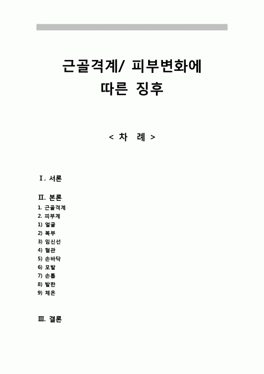임신중근골격계변화, 임신중피부변화, 임신선, 임신신체변화, 임신호르몬변화, 임신과피부