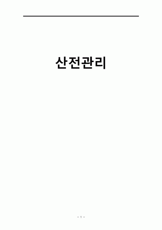 산전관리, 산전관리목적, 산전관리방법, 임신력, 출산력, 태아건강사정, 임신1기, 임신2기, 임신3기