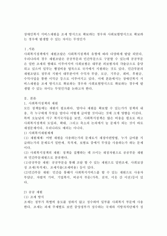 장애인복지 서비스재원을 조세 방식으로 확보하는 경우와 사회보험방식으로 확보하는 경우에 발생할 수 있는 차이는 무엇인가
