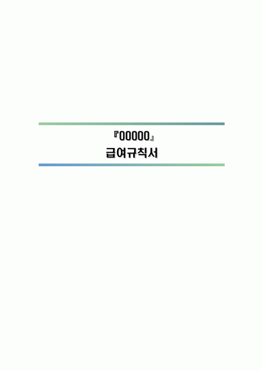급여규칙서_회사급여준칙