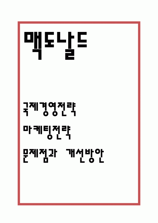 맥도날드 SWOT분석과 맥도날드 마케팅,국제경영전략,광고전략분석및 맥도날드 문제점과 개선방안및 나의견해