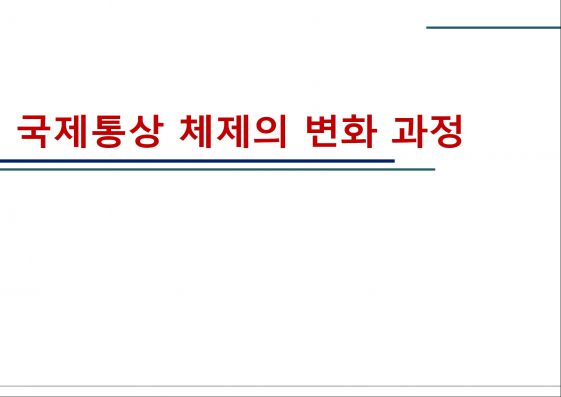 국제통상 체제의 변화 과정,GATT 체제,GATT의 의의,WTO 체제,WTO의 과제,WTO VS GATT,DDA 체제,DDA의 과제,DDA의 한계점