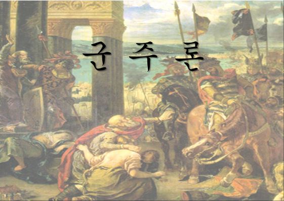 군주국의 종류와 성립과정,세습군주국,복합군주국,새로운 군주국,군주가 된 사람들,시민형 군주국,군주국의 국력에 대한 평가
