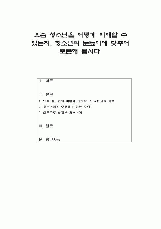 요즘 청소년을 어떻게 이해할 수 있는지, 청소년의 눈높이에 맞추어 토론해 봅시다