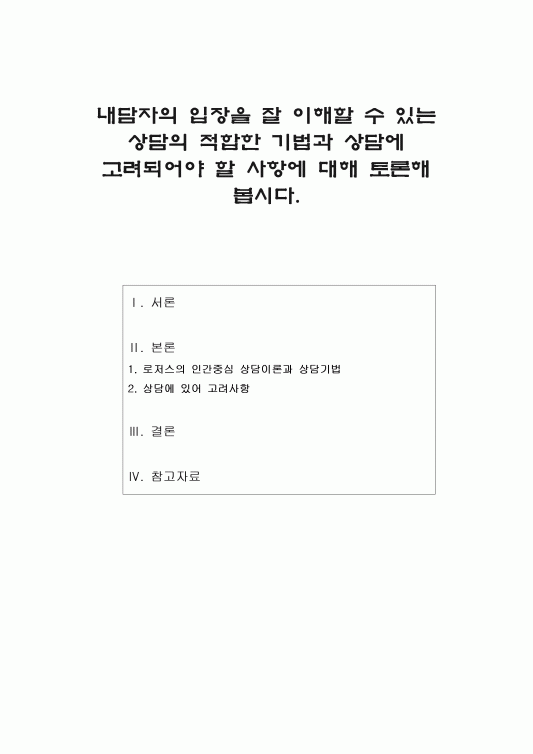 내담자의 입장을 잘 이해할 수 있는 상담의 적합한 기법과 상담에 고려되어야 할 사항에 대해 토론해 봅시다