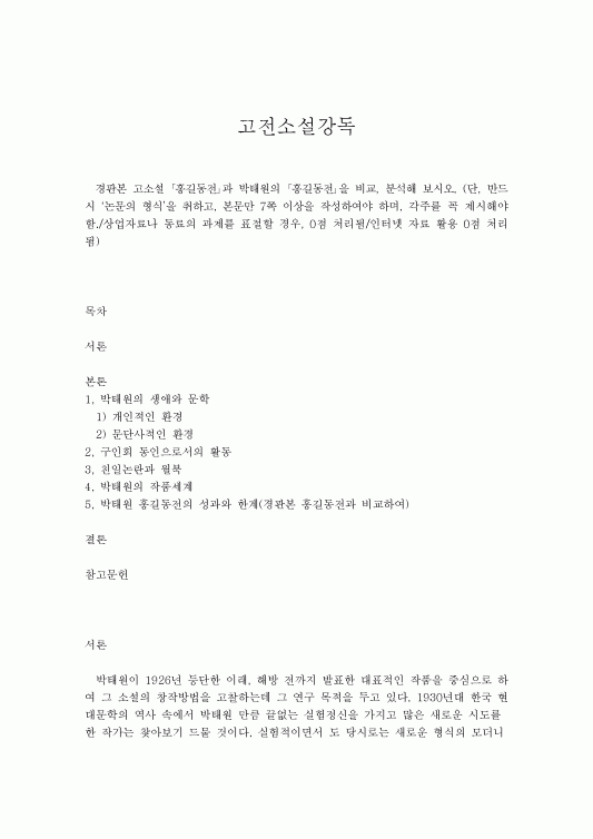 고전소설강독  경판본 고소설 [홍길동전]과 박태원의 [홍길동전]을 비교, 분석해 보시오