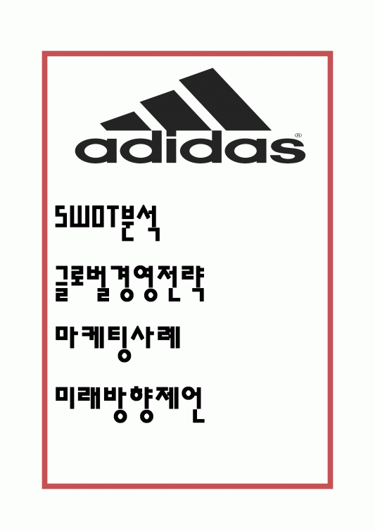 [아디다스 글로벌마케팅사례] 아디다스 SWOT분석과 마케팅전략과 국제경영전략분석석및 아디다스 미래방향제언