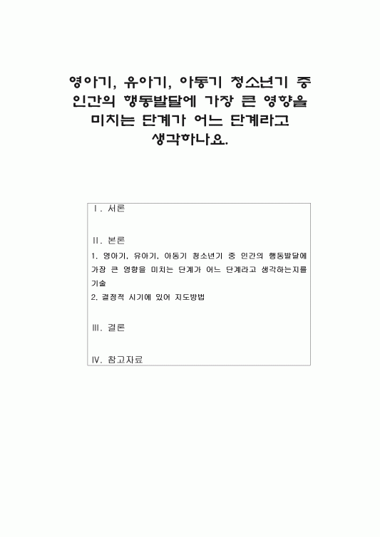 영아기, 유아기, 아동기 청소년기 중 인간의 행동발달에 가장 큰 영향을 미치는 단계가 어느 단계라고 생각하나요