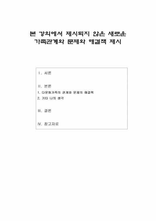 본 강의에서 제시되지 않은 새로운 가족관계와 문제와 해결책 제시