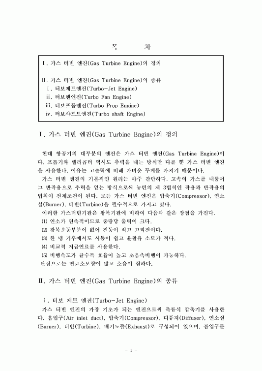 가스터빈엔진의 종류와 각각의 구조와 특성에 대하여 설명하시오