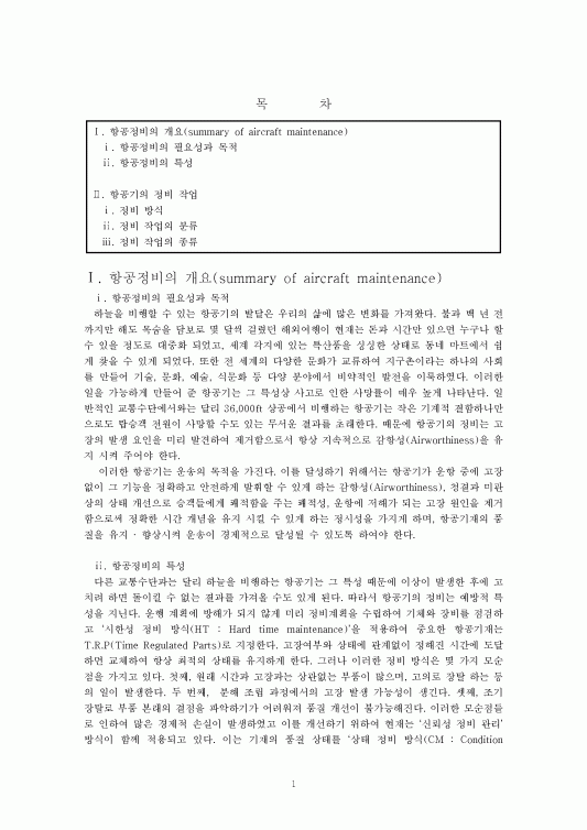 항공기 정비방식(정비기법)에 관하여 설명하시오