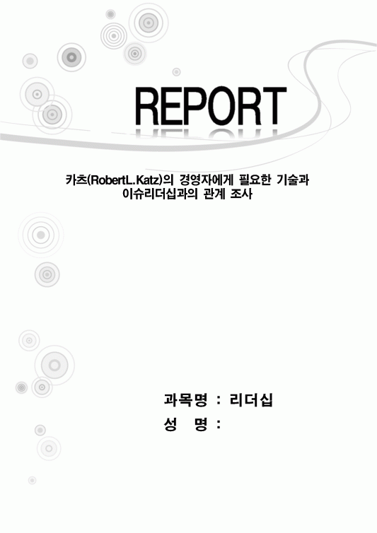 리더십-카츠(RobertL.Katz)의 경영자에게 필요한 기술과 이슈리더십과의 관계 조사