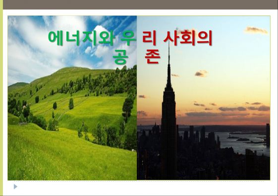 에너지와 우리사회의 공존