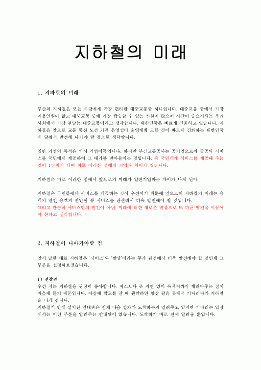 지하철의 미래에 대한 레포트