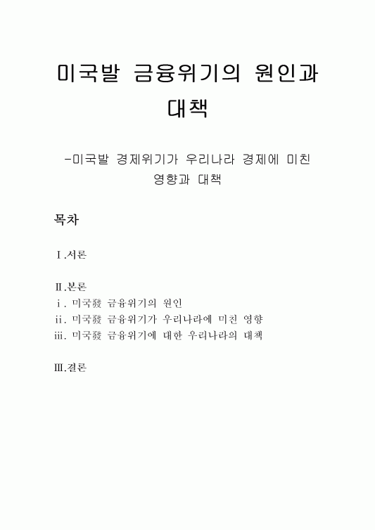 미국발 금융위기의 원인과 우리나라의 대책에 대한 레포트