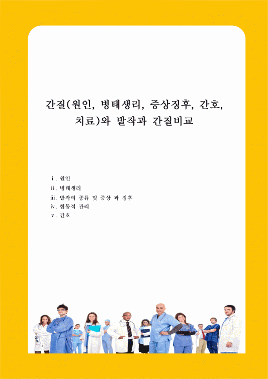 간질과 발작 레포트 자료