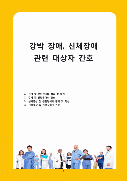 강박 장애, 신체장애